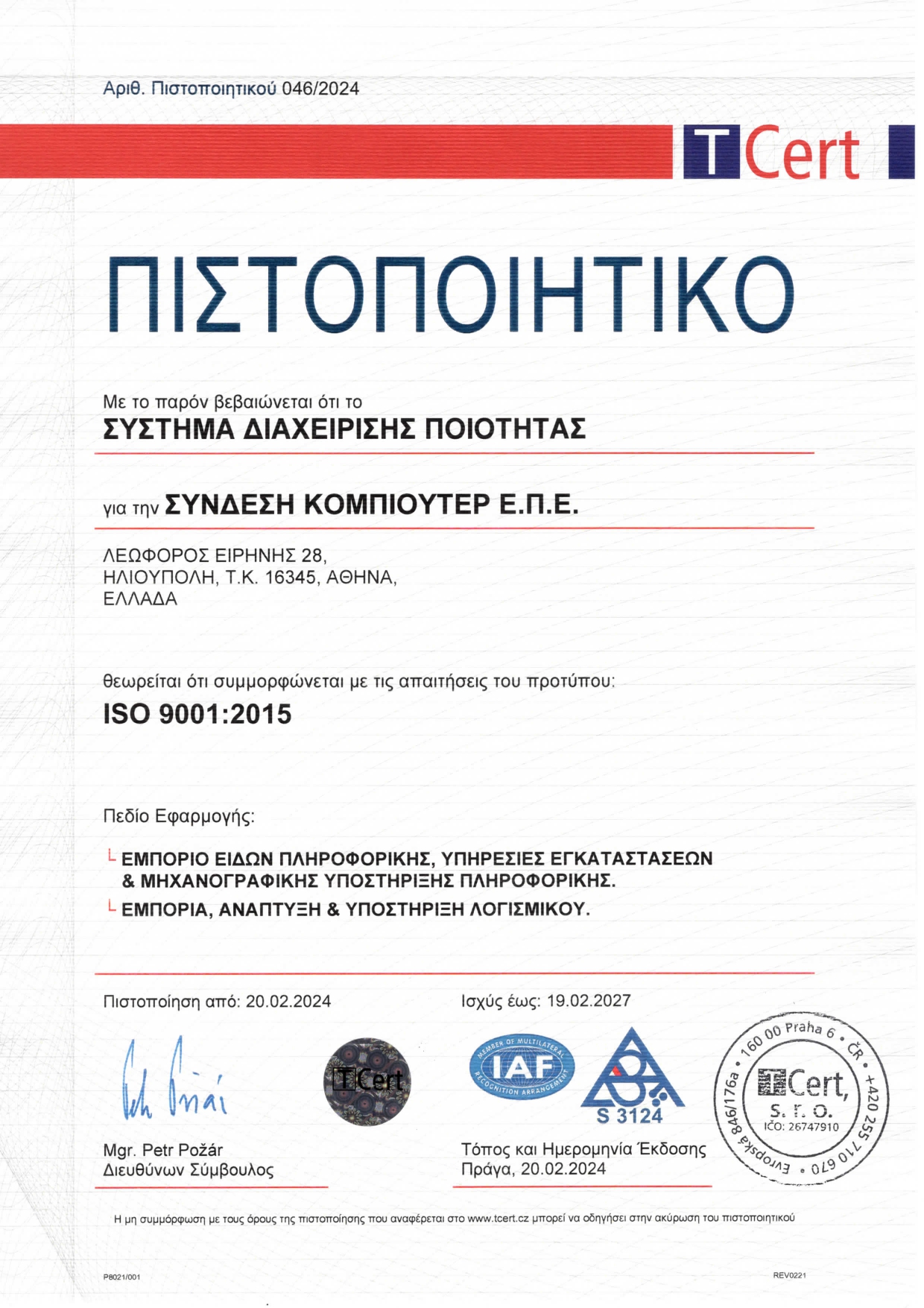 Νέα πιστοποίηση για την εταιρία μας! ISO 9001:2015 - Computer Link